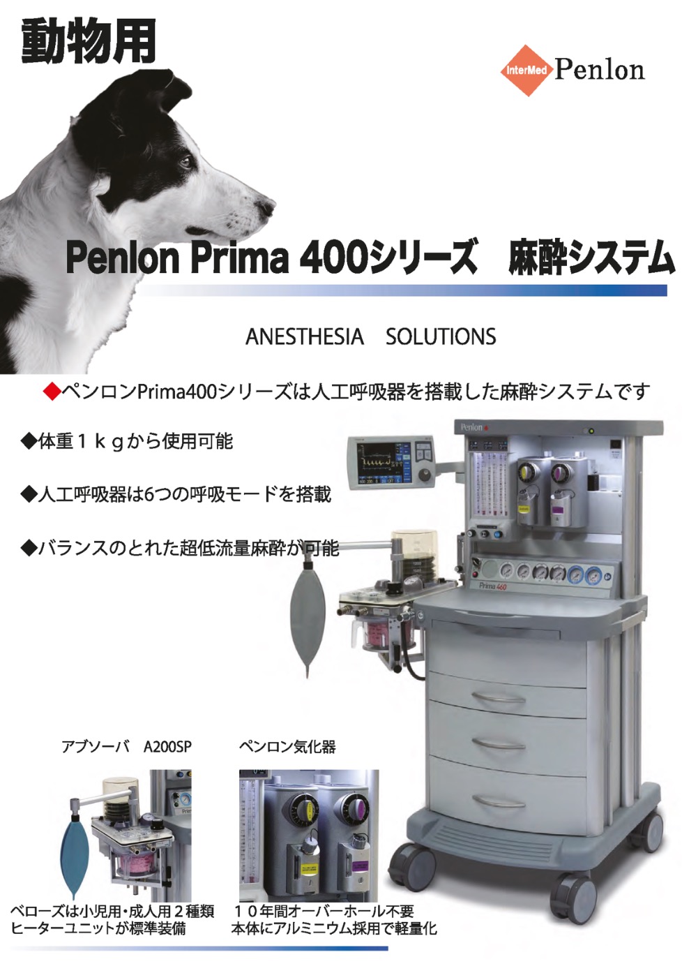 Penlon Prima 400シリーズ | 株式会社EMILUCK